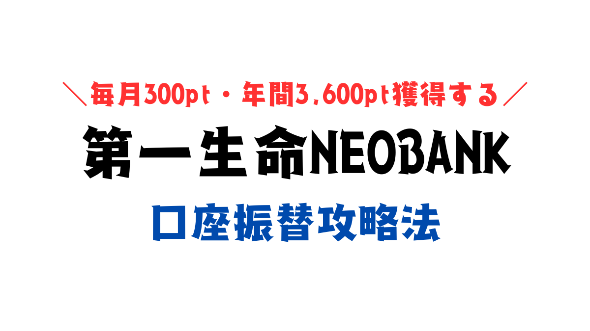 第一生命NEOBANKの口座振替で毎月300ptもらう攻略法 | ユトリツクール