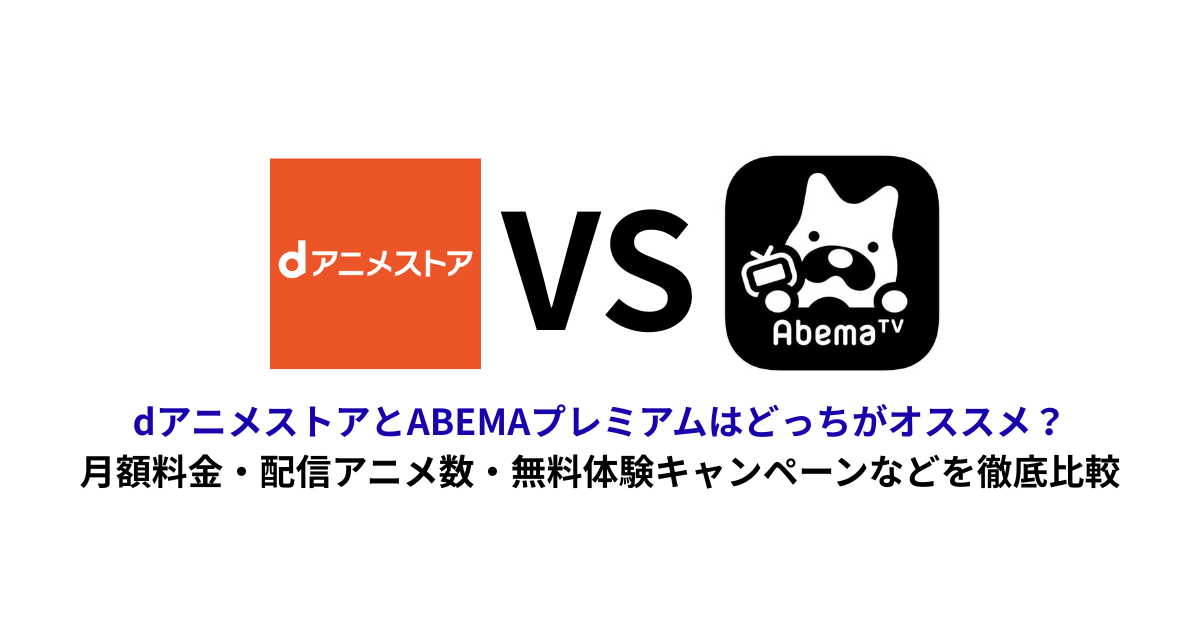「dアニメストア」VS「ABEMAプレミアム」はどっちがオススメか比較｜月額料金・配信アニメ・無料体験キャンペーンをチェック | ユトリツクール